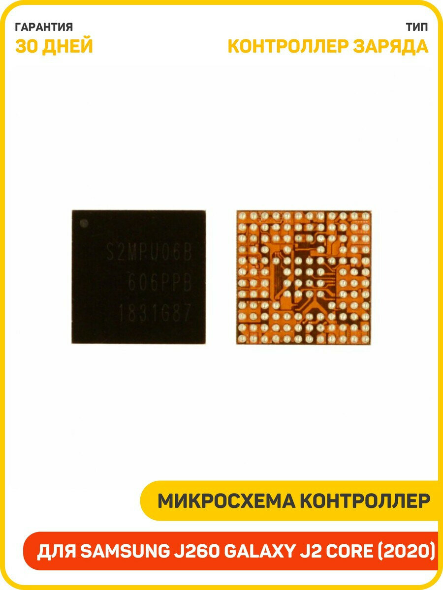 Микросхема контроллер заряда для Samsung J260 Galaxy J2 Core (2020) (S2MPU06B)