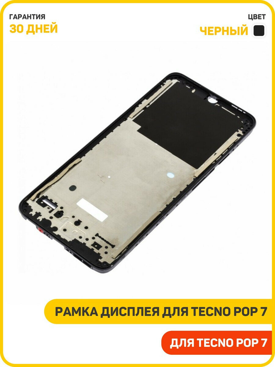 Рамка дисплея для Tecno Pop 7, черный
