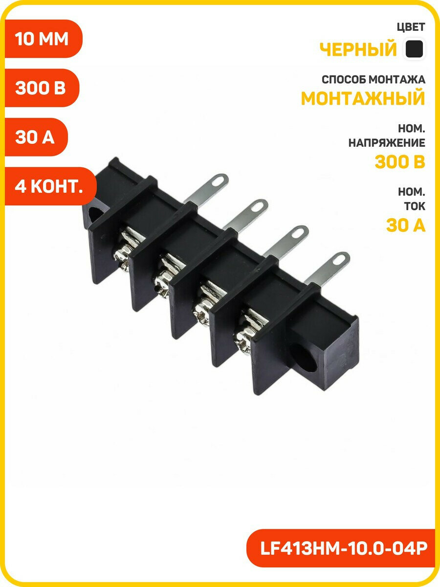 Клеммник CNLIFENG барьерный монтажный 4 конт. шаг 10 мм 300 В/30 А (LF413HM-10.0-04P) черный