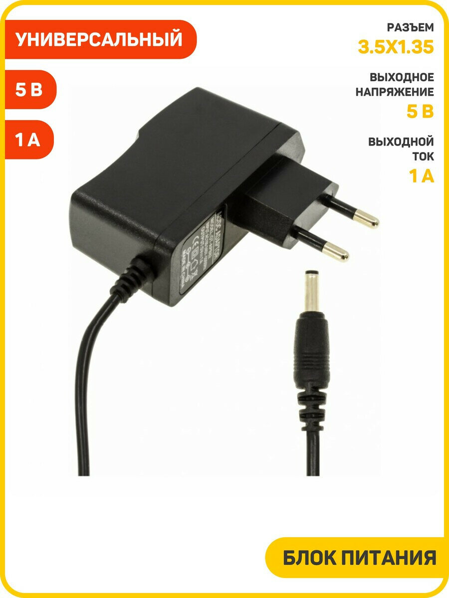 Блок питания универсальный 5 В/1 А (разъем 3.5x1.35 мм)