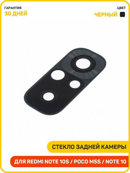 Стекло задней камеры для Xiaomi Redmi Note 10 / Redmi Note 10S / POCO M5s, черный