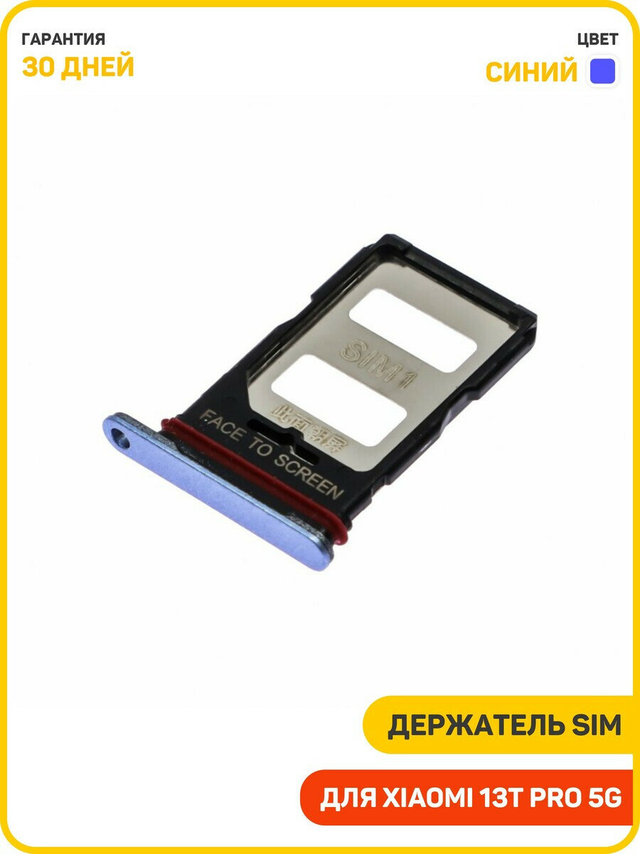 Держатель сим карты (SIM) для Xiaomi 13T Pro 5G, синий