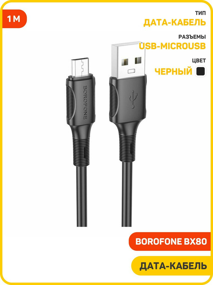 Дата-кабель Borofone BX80 USB-MicroUSB, 1 м, черный