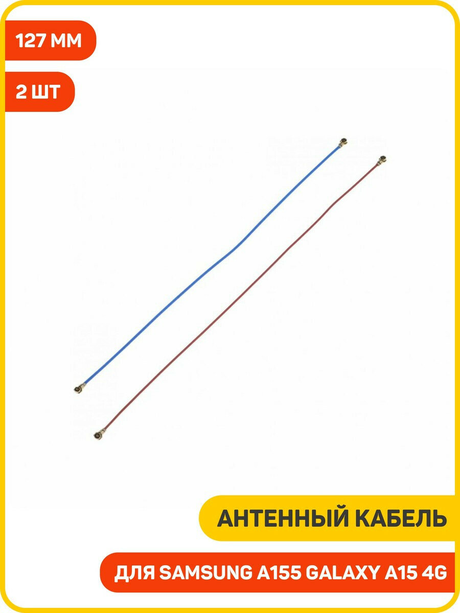 Антенный кабель для Samsung A155 Galaxy A15 4G (комплект 2 шт.) (127 мм, 118 мм)
