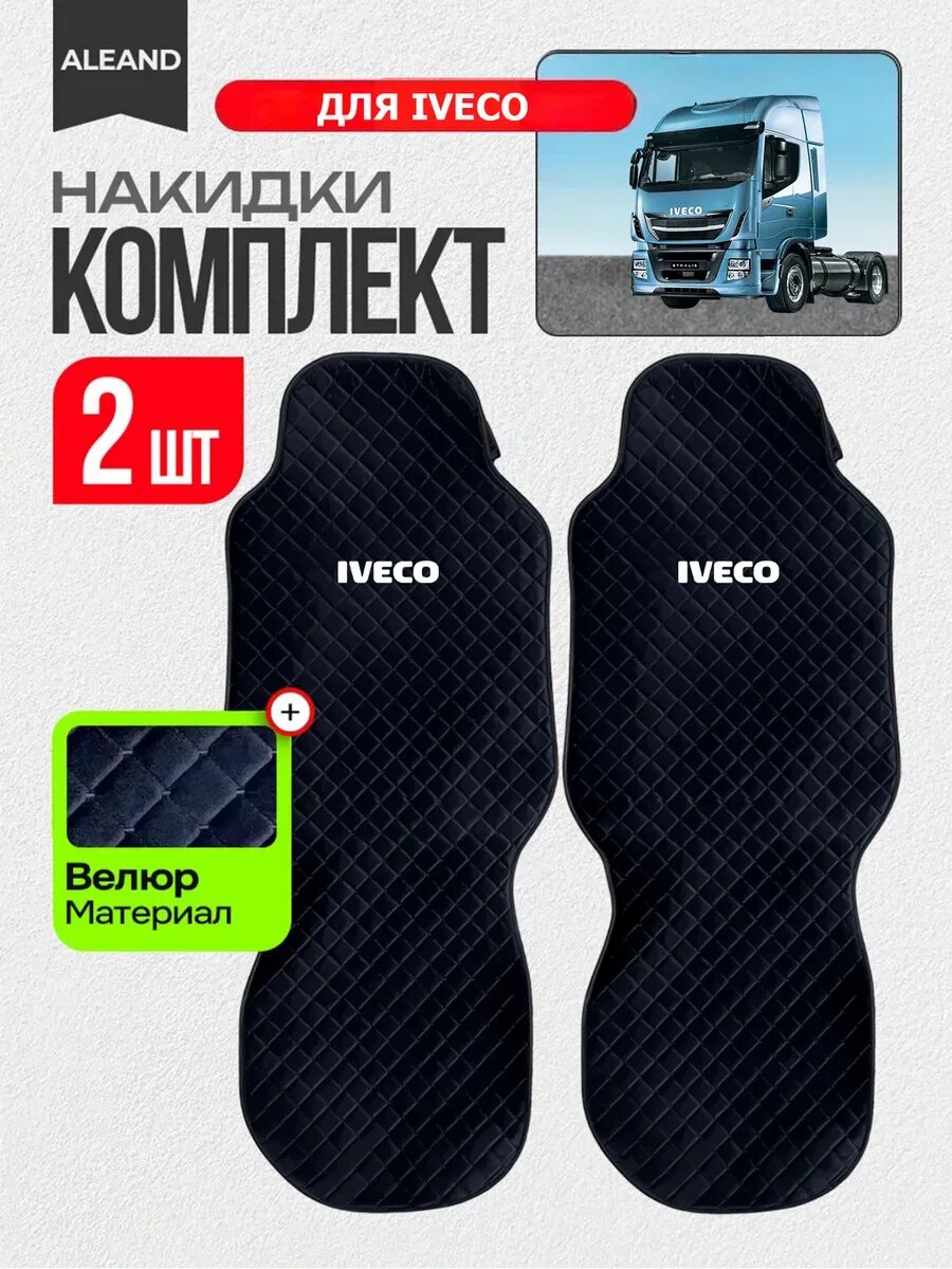 Накидки на сиденье с логотипом для IVECO Тягачей