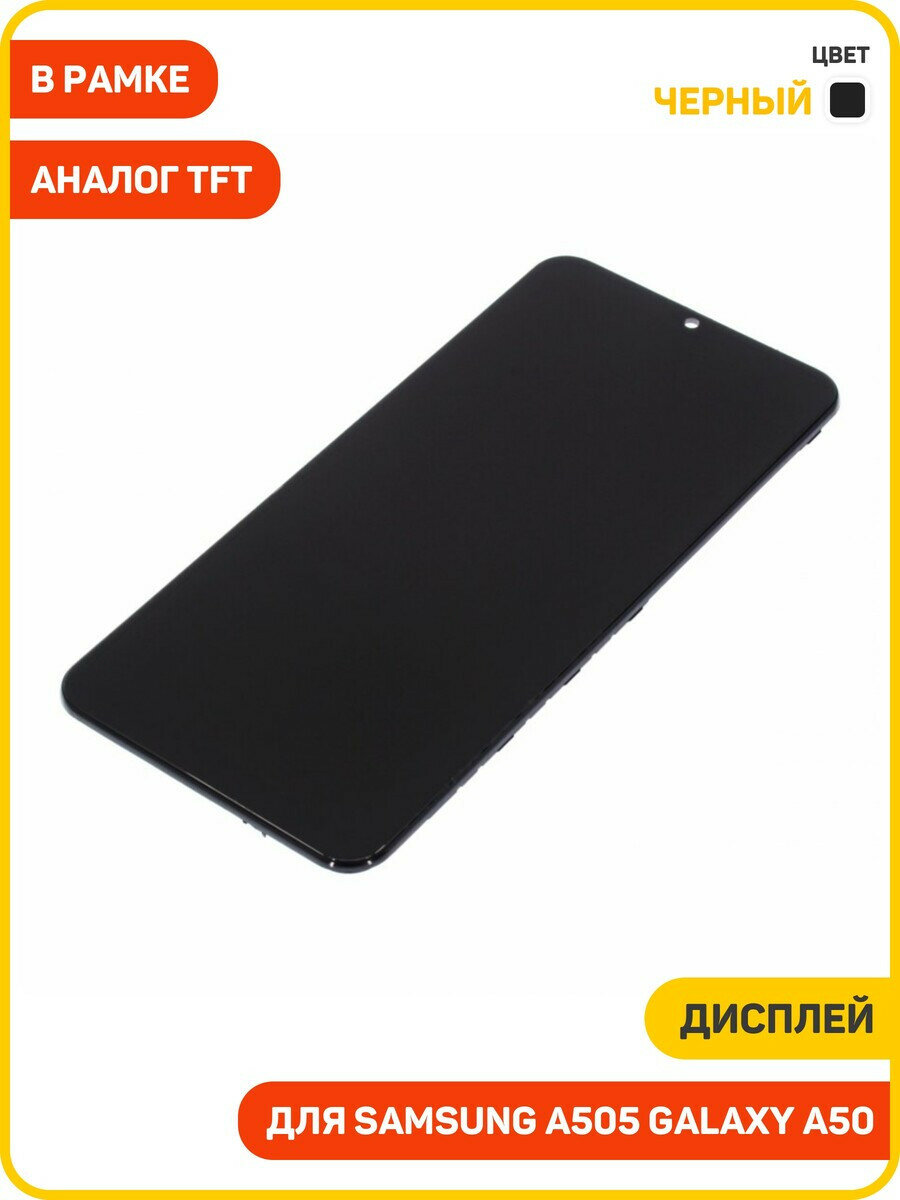 Дисплей для Samsung A505 Galaxy A50 (в сборе с тачскрином) в рамке, черный, TFT