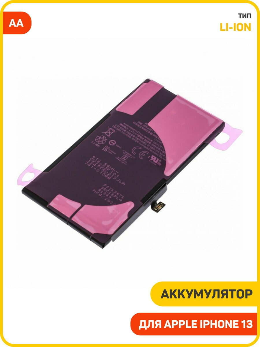 Аккумулятор для Apple iPhone 13, AA
