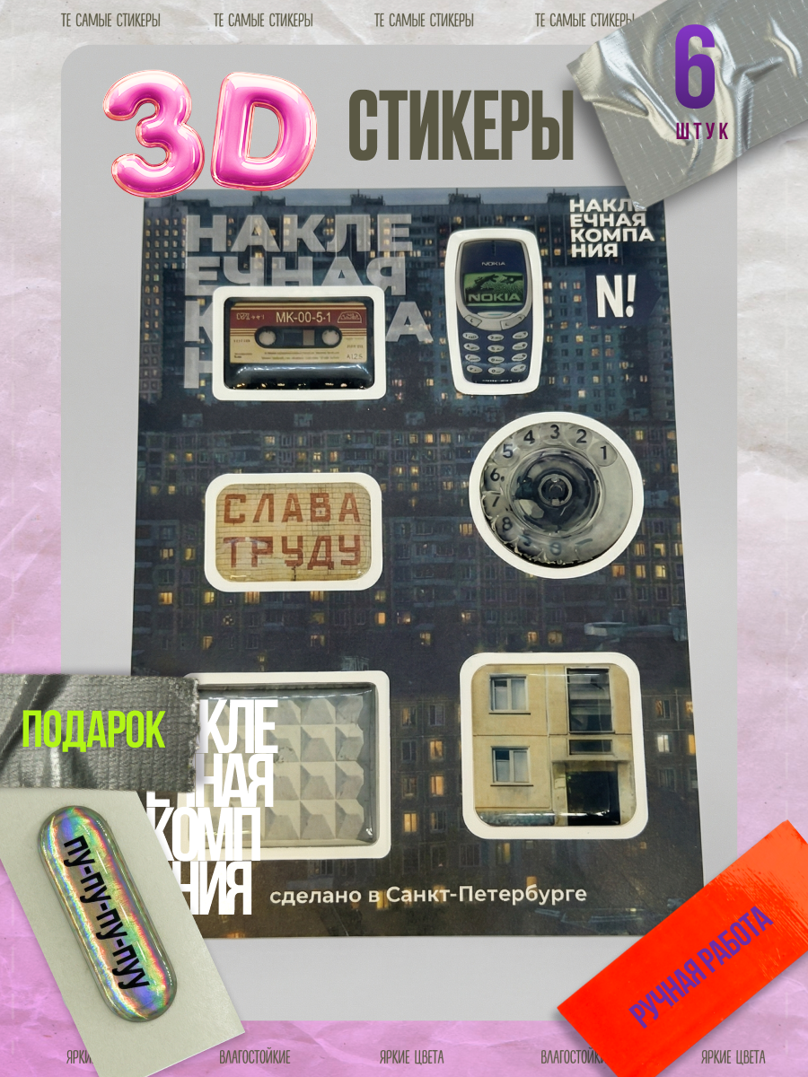 Объемные 3Д наклейки на телефон. Эстетика 90х Россия панелька нокия кассета