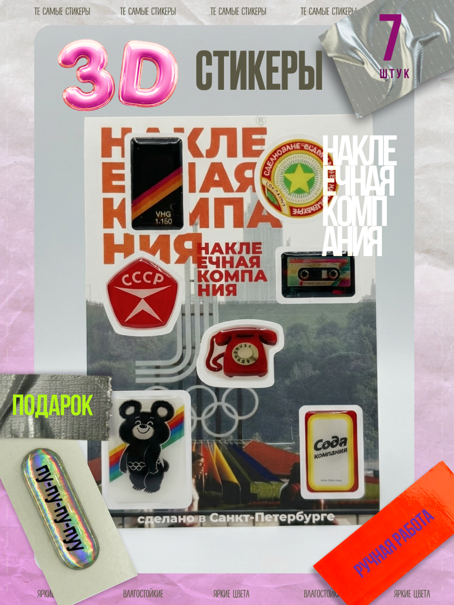 Объёмные 3Д наклейки. Партия одобряет. Стикерпак СССР. ностальгия. 80е 90е