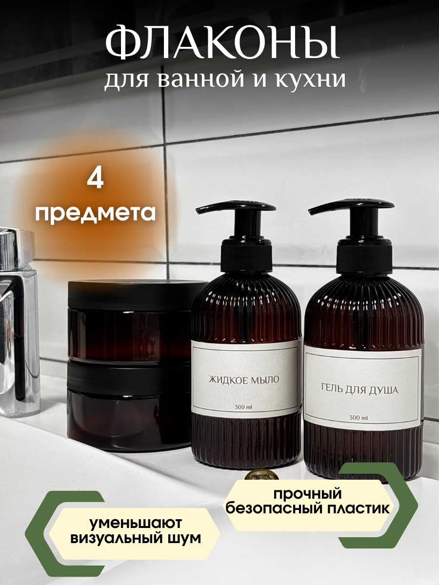 Набор флаконов и баночек с винтовой крышкой для ванной и кухни. 4 предмета