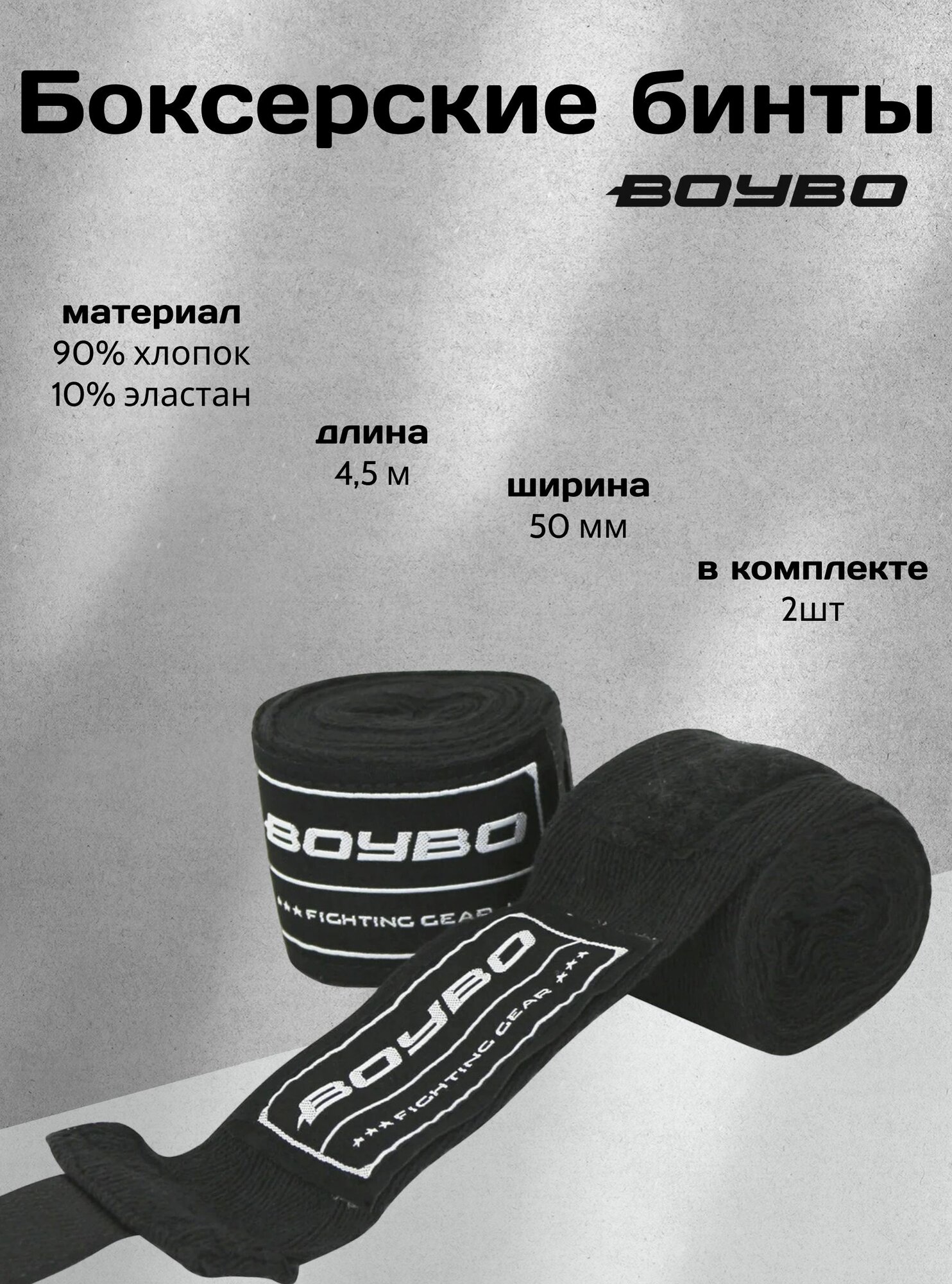 Бинты BoyBo 4,5 хлопок-эластан черный