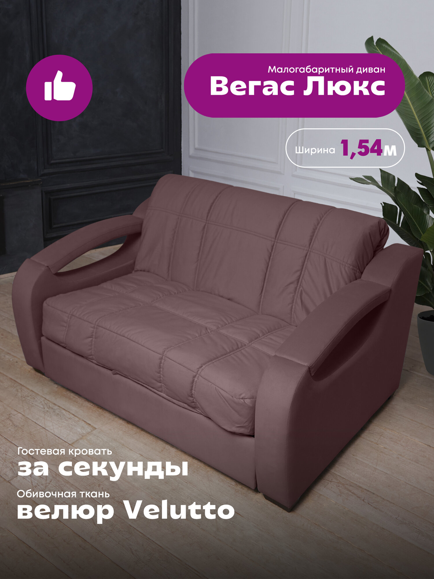 Малогабаритный раскладной диван-кровать "Вегас Люкс" 1,54 м, коричневый Velutto 36