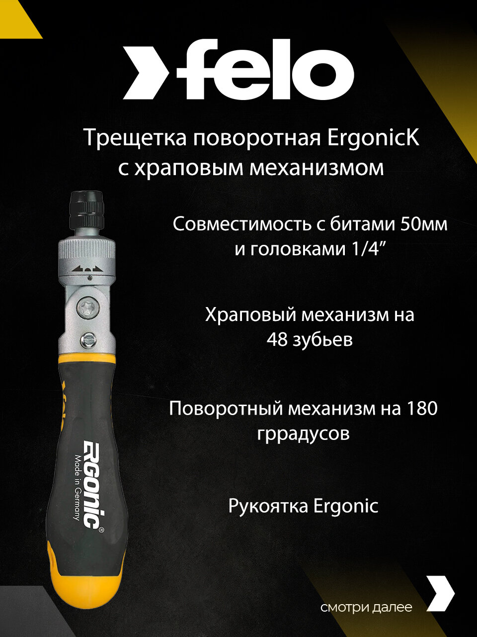 Трещотка поворотная под биты 1/4" 48 зуб, Felo 43899940