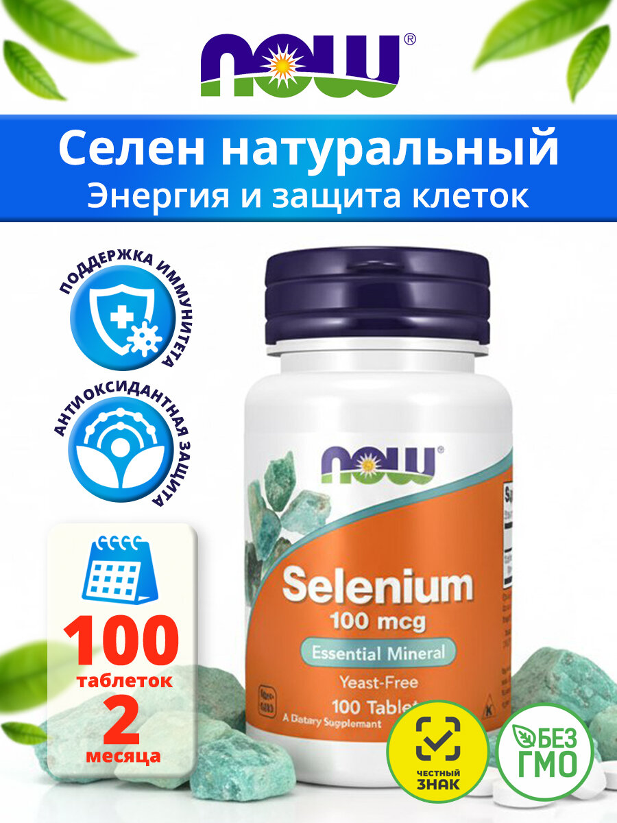 NOW Селен 100 таблеток для щитовидной железы и иммунитета, Selenium для здоровья волос и ногтей