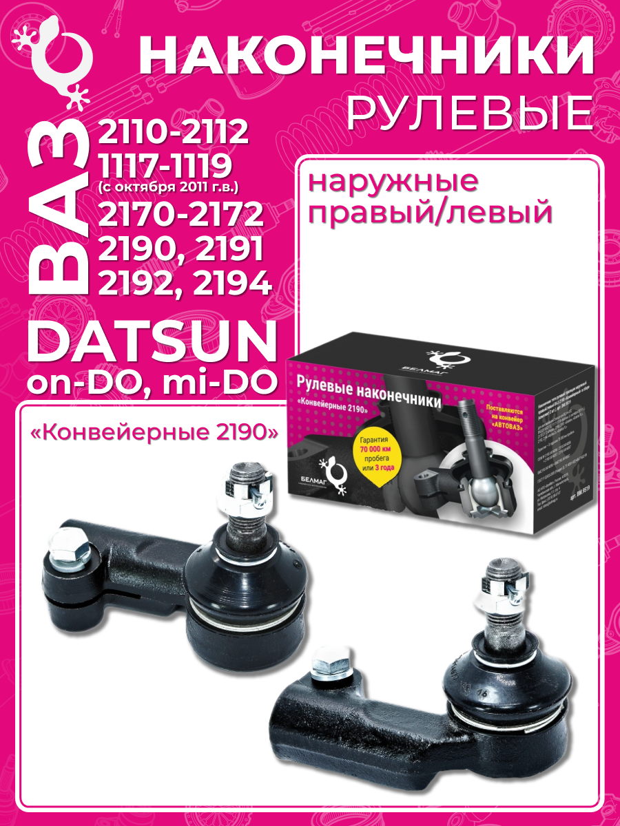 Наконечник рулевой ВАЗ 2110-2112, 2170-2172, 2190, Конвейерный, комплект 2 шт.