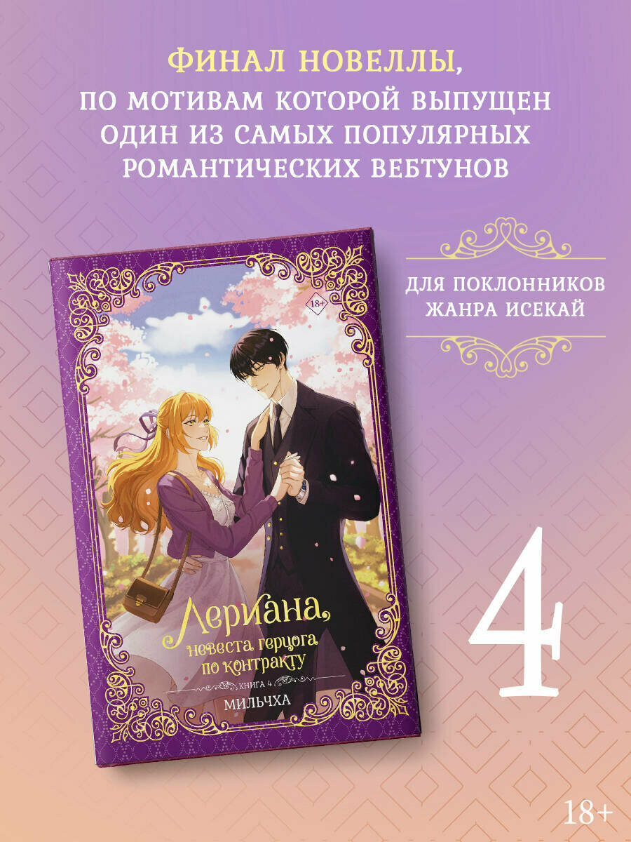 Лериана, невеста герцога по контракту. Книга 4 (новелла) Мильчха