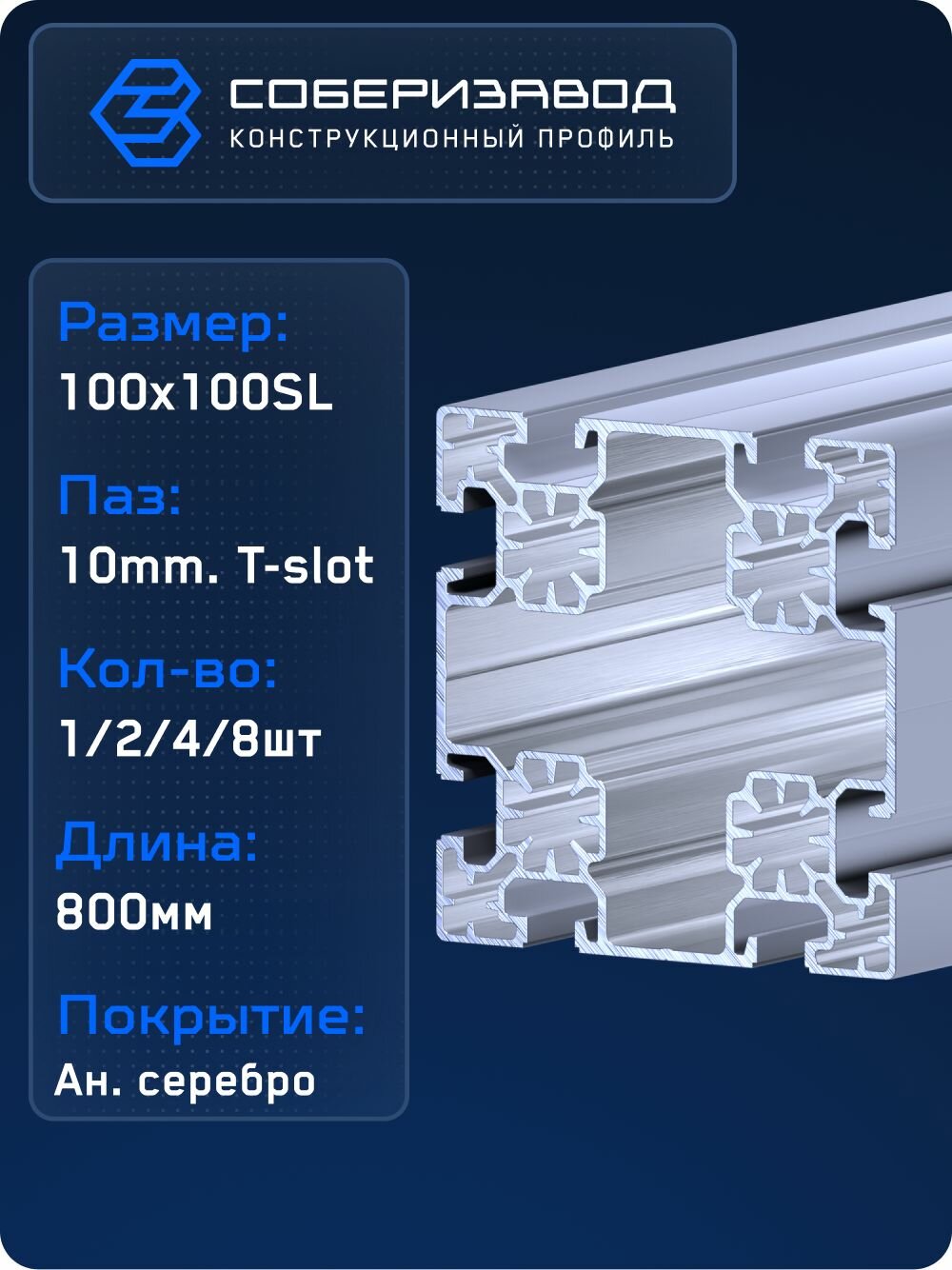 Профиль конструкционный 100х100SL (Ан. серебро) / 800 мм - 1 шт / соберизавод