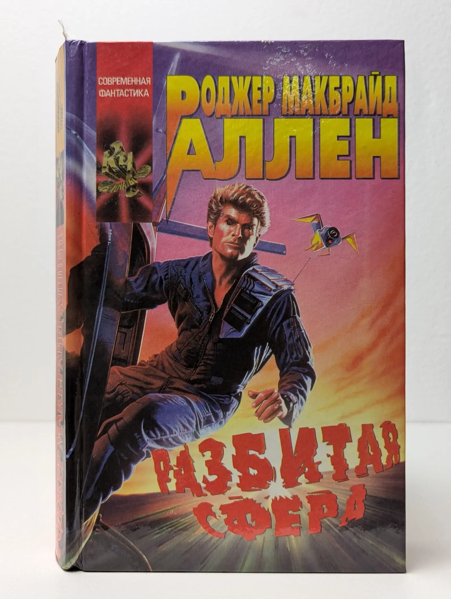 Разбитая Сфера Аллен Роджер Макбрайд 1996