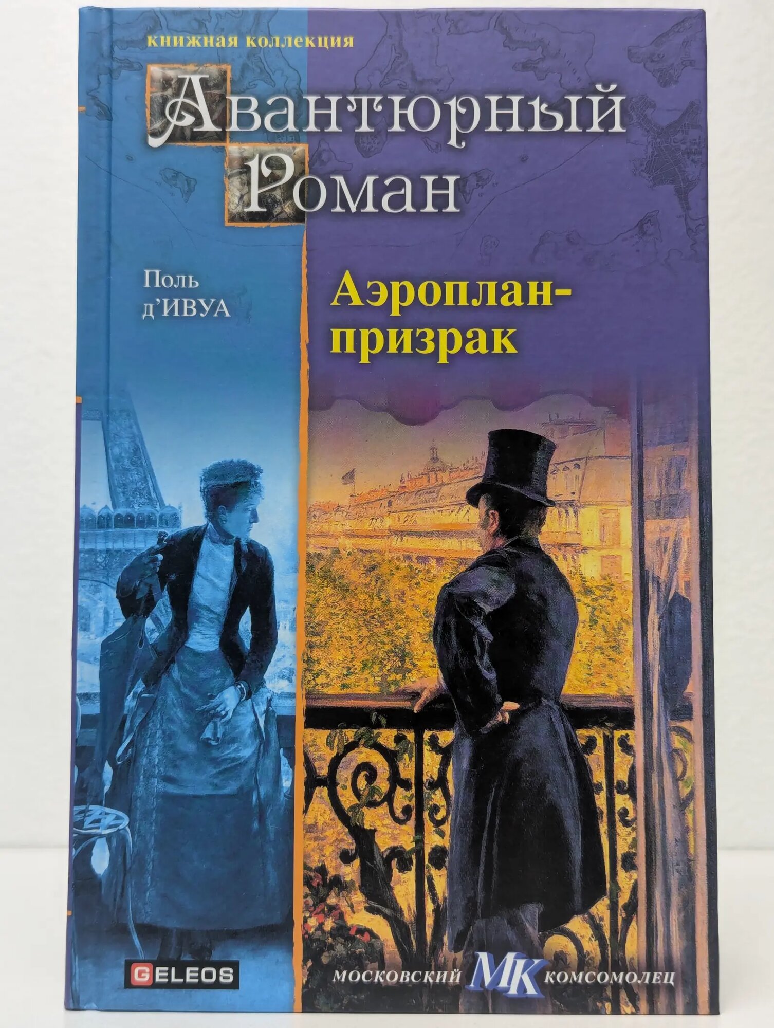 Аэроплан-призрак д'Ивуа Поль 2012