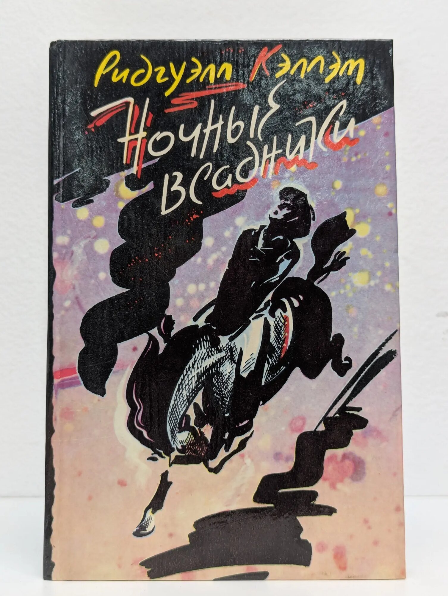 Ночные всадники Кэллэм Ридгуэлл 1993