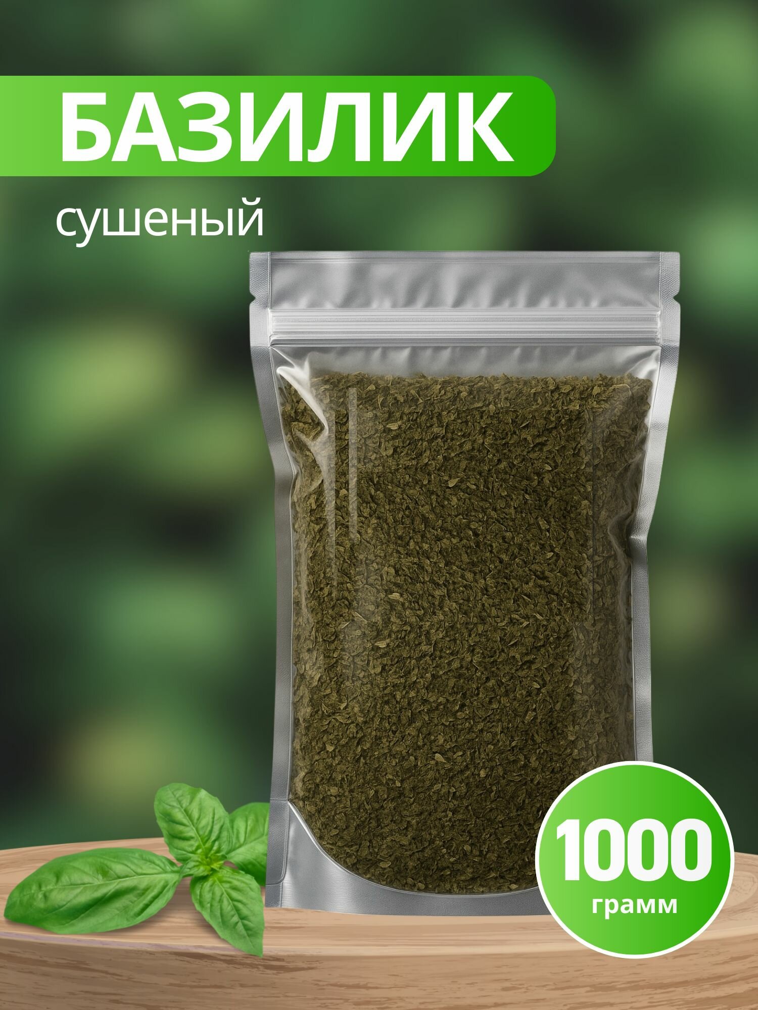 Базилик сушеный, натуральный 1000 г