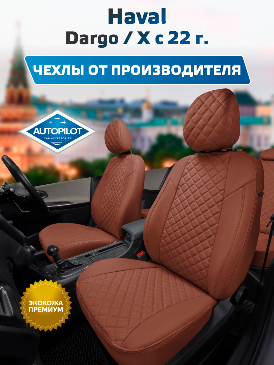 Комплект авточехлов "Автопилот" Haval Dargo / Х с 22г. Экокожа (Коричневый + Коричневый)