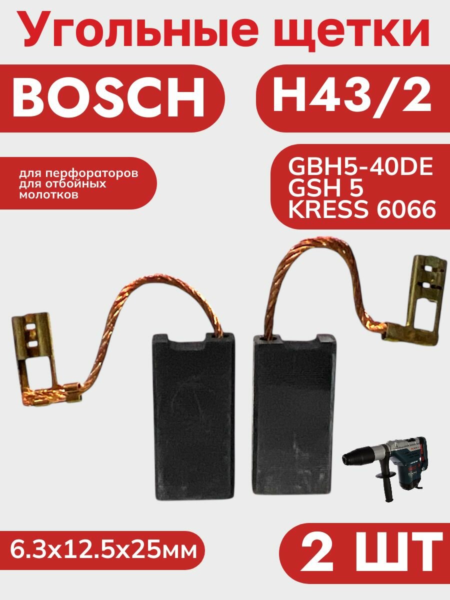 Угольные щетки для перфораторов и отбойных молотков BOSСH GBH5-40DE, GSH 5E (H43/2) (2 шт)
