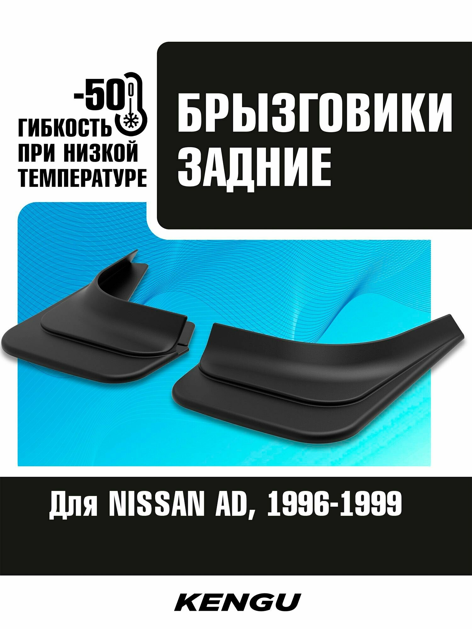Брызговики задние универсальные для NISSAN AD I рестайлинг (1996-1999)