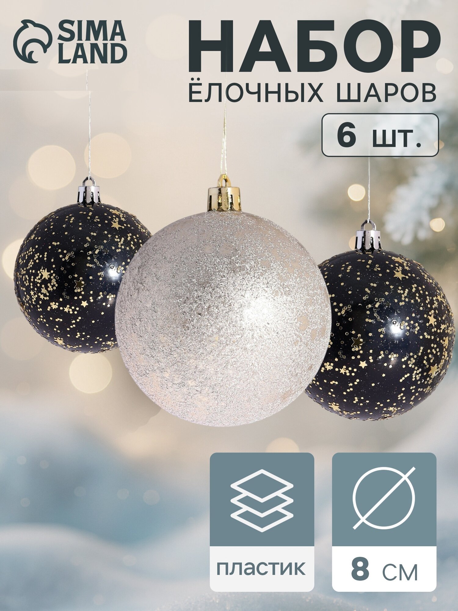 Ёлочные игрушки «Мэдисон», шары новогодние, d=8 см, набор 6 шт, чёрный/золотистый