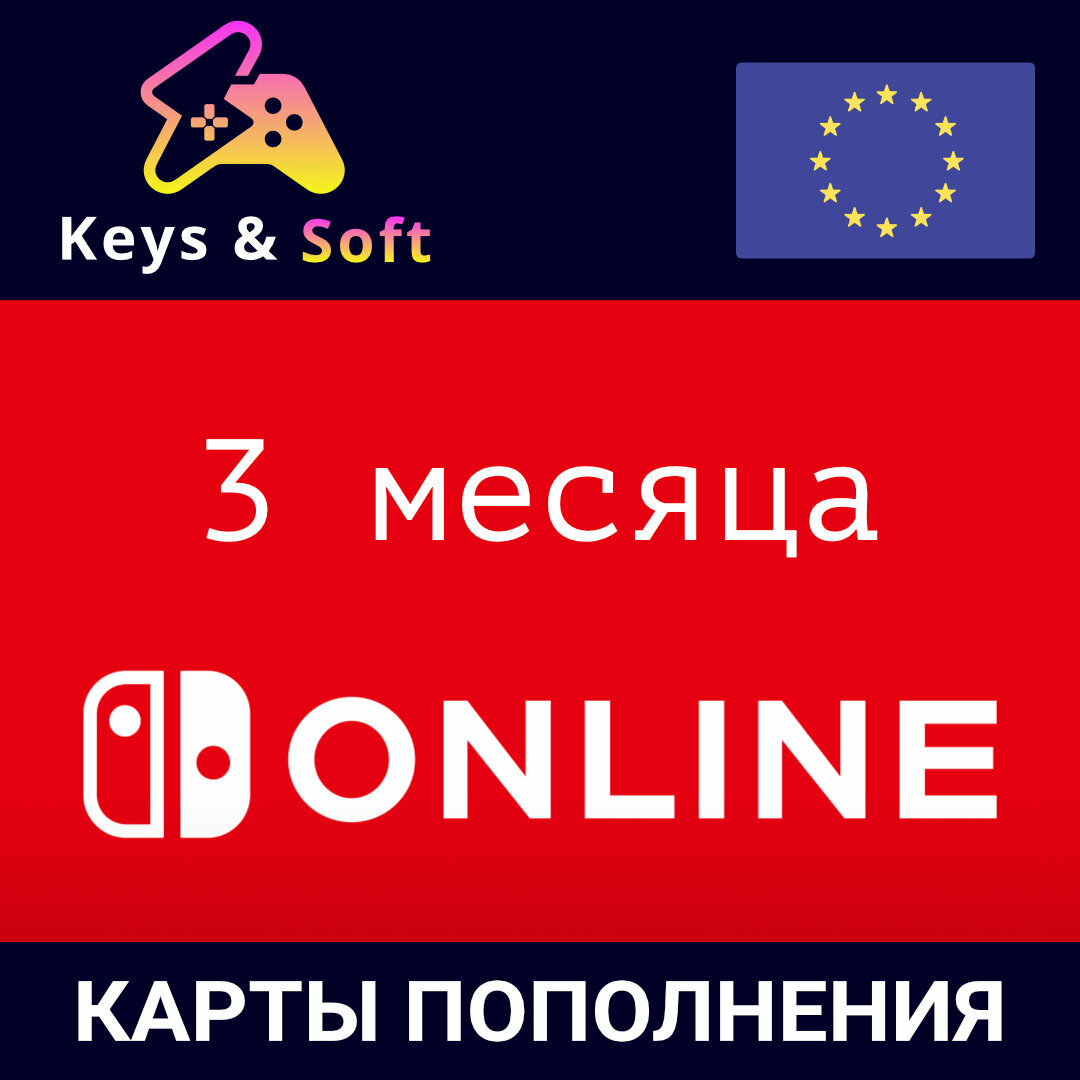 Подписка Nintendo Switch Online (регион аккаунта - Европа) - 3 месяца, цифровой ключ