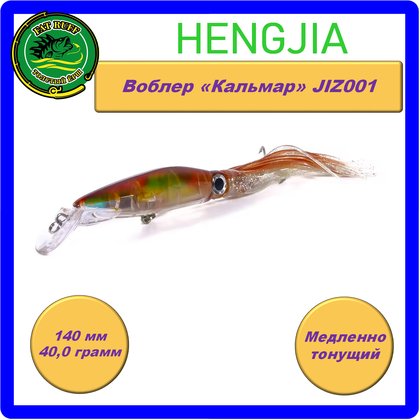 Воблер кальмар HENGJIA JIZ001