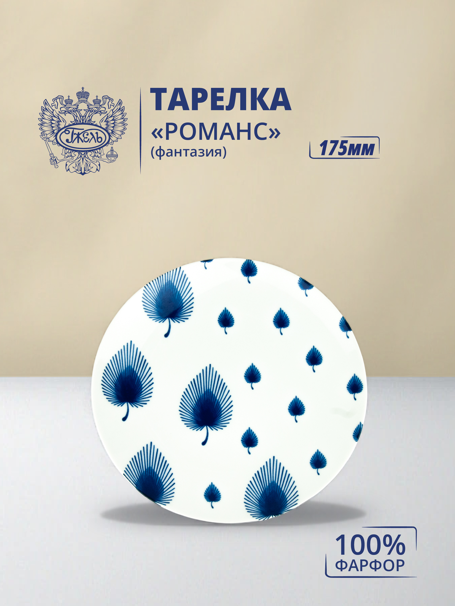 Тарелка. Объединение "гжель". Тарелка "Романс" (Фантазия), d-175мм, фарфор