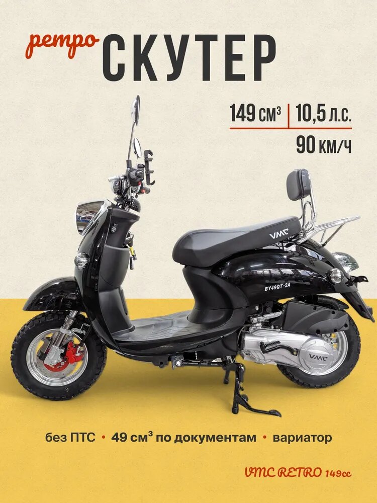 Скутер VMC RETRO 149сс (без ПТС, по документам 49сс, 10.5л. с, 90км/ч, цвет черный)