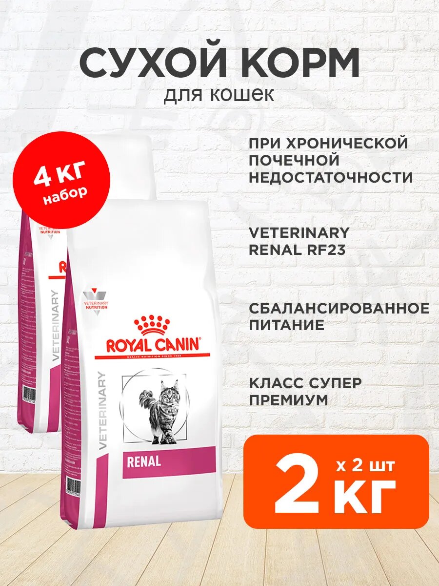 Корм сухой Royal Canin Renal Rf23 для взрослых кошек при хронической почечной недостаточности, 2 кг х 2 шт
