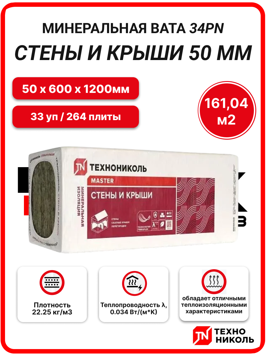 Технониколь 34PN Стены и крыши 50 мм (33 уп / 161,04 м2 / 264 плиты) минеральная вата на основе стекловолокна