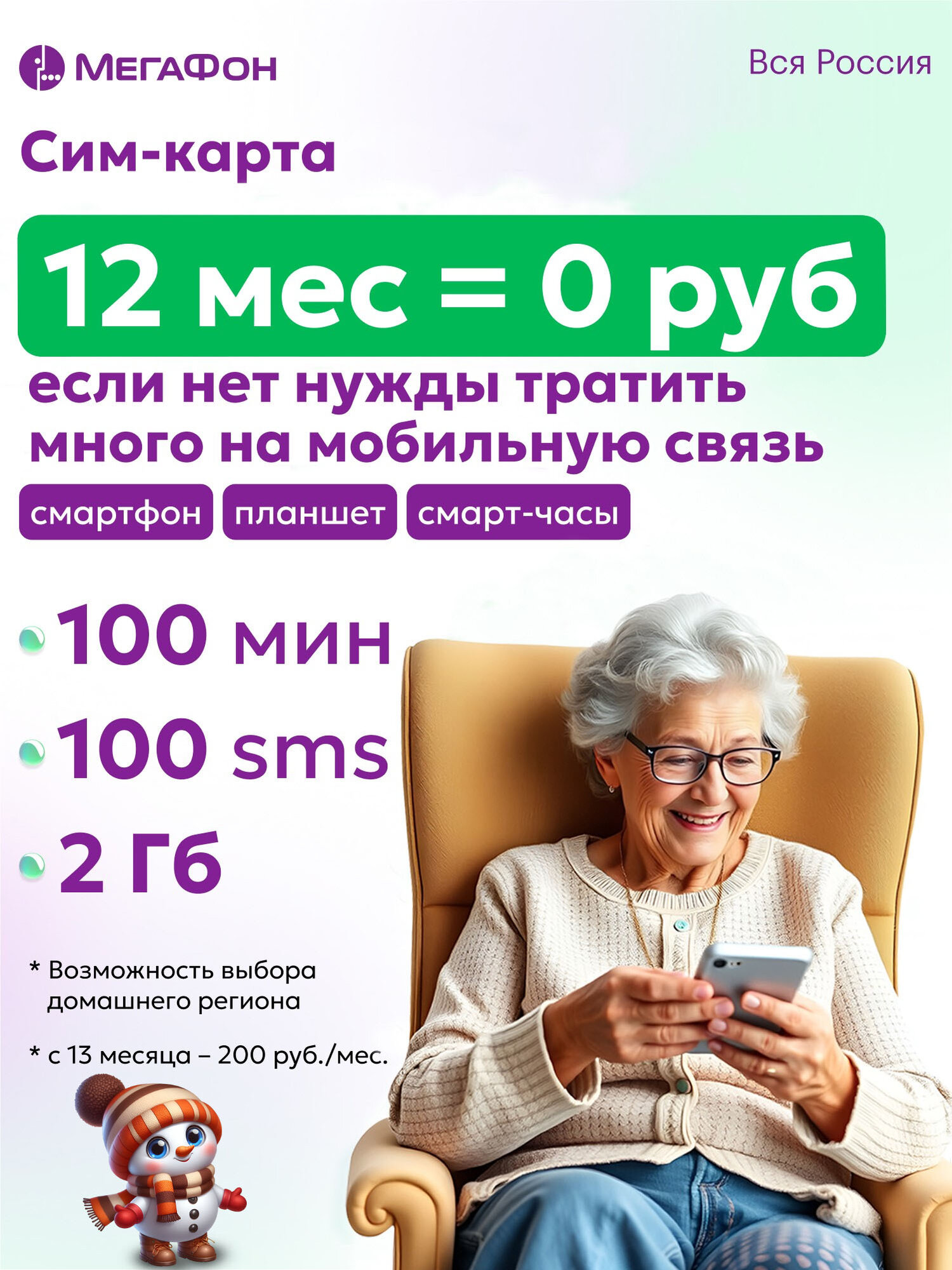 SIM-карта МегаФон "Тариф 2Гб", для телефона/планшета/ноутбука, 2 ГБ, 100 минут, 100 СМС (12 месяцев в подарок)