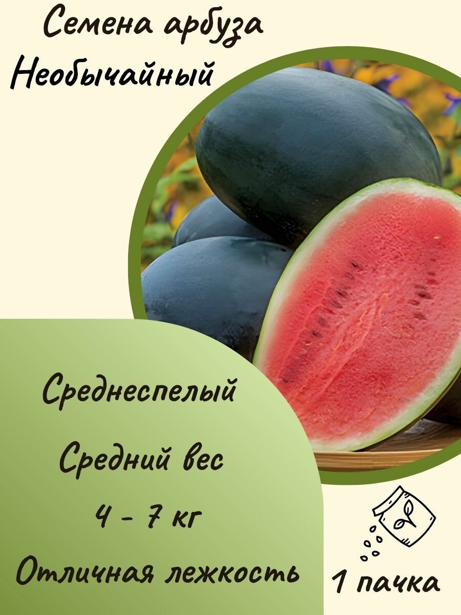 Семена арбуза Необычайный, 10 шт. семян