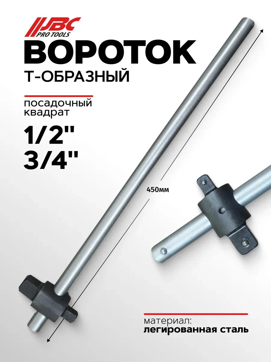 Вороток Т-образный 1/2", 3/4", 450 мм