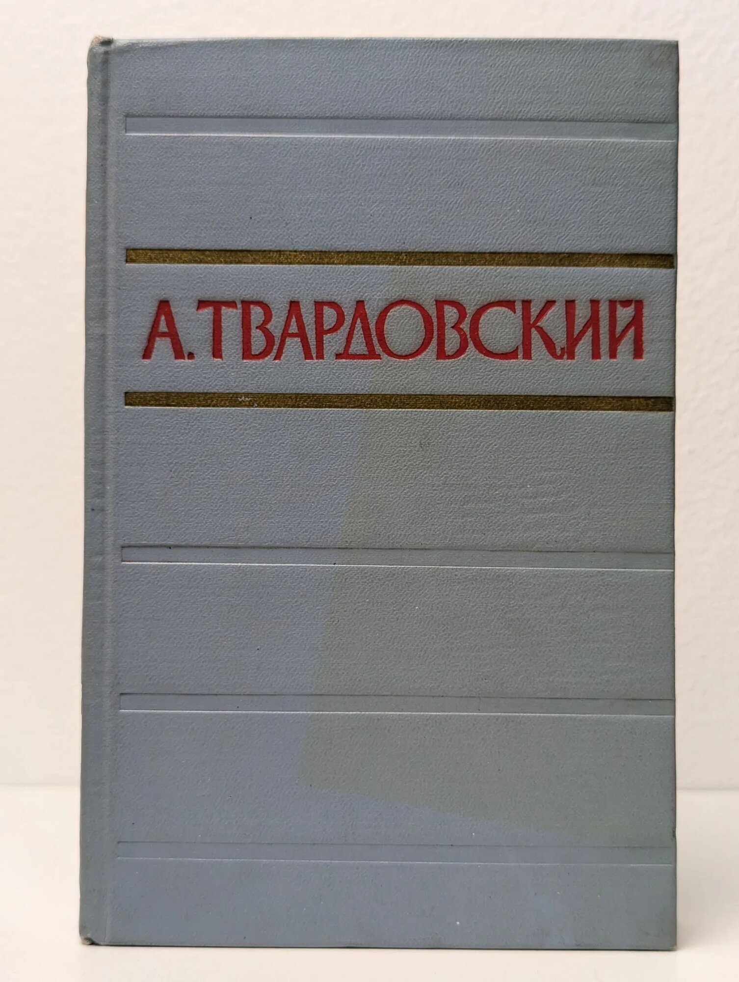А. Твардовский. Стихотворения. Том 1 Твардовский Александр Трифонович 1957