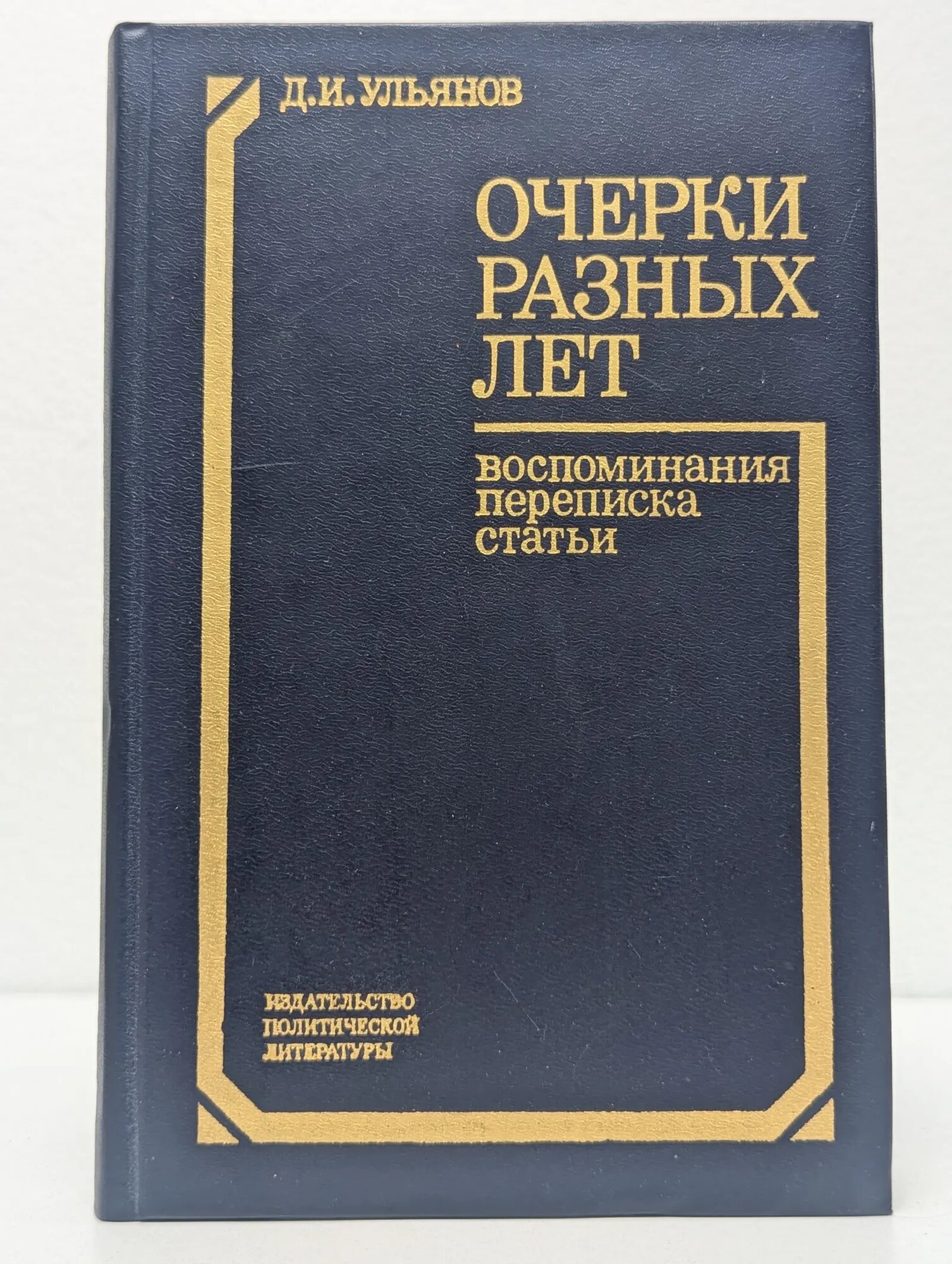 Д. И. Ульянов. Очерки разных лет. Воспоминания, переписки, статьи Ульянов Дмитрий Ильич 1984