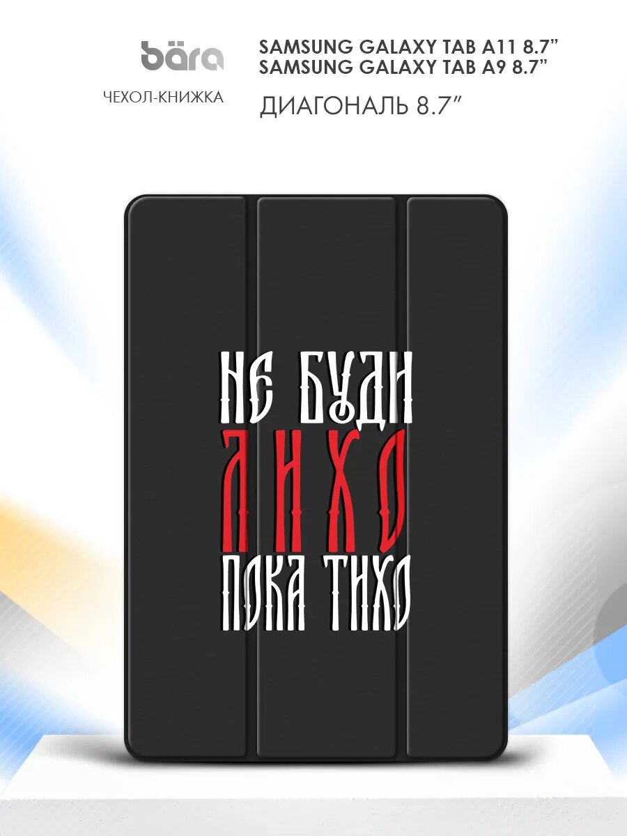 Чехол-книжка для планшета на Samsung Galaxy Tab A11/Tab A9 8.7”, Самсунг галакси таб А11/Таб А9 8.7"