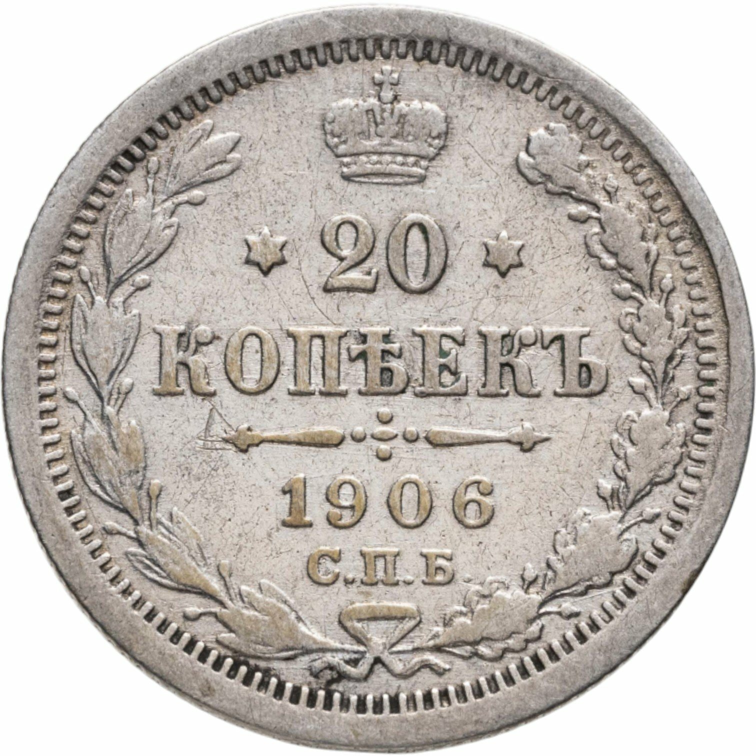 20 копеек 1906 СПБ-ЭБ, Серебро 500, в сохранности F