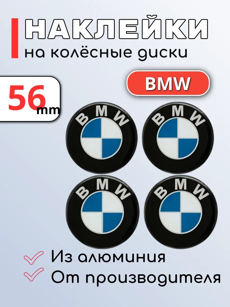 Колпачки БМВ на диски 56mm, эмблема bmw , шильдик
