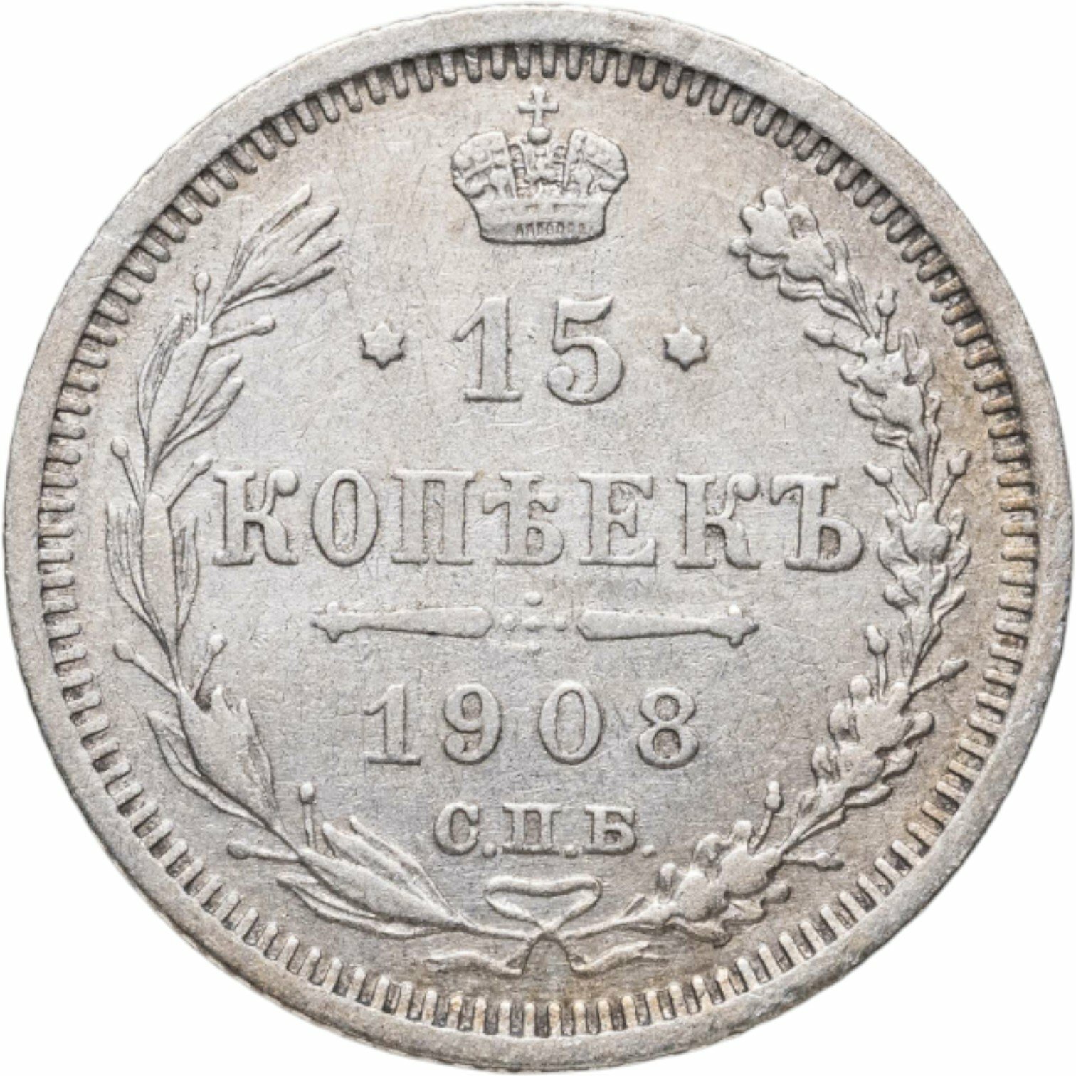15 копеек 1908 СПБ-ЭБ, Серебро 500, в сохранности VF-XF