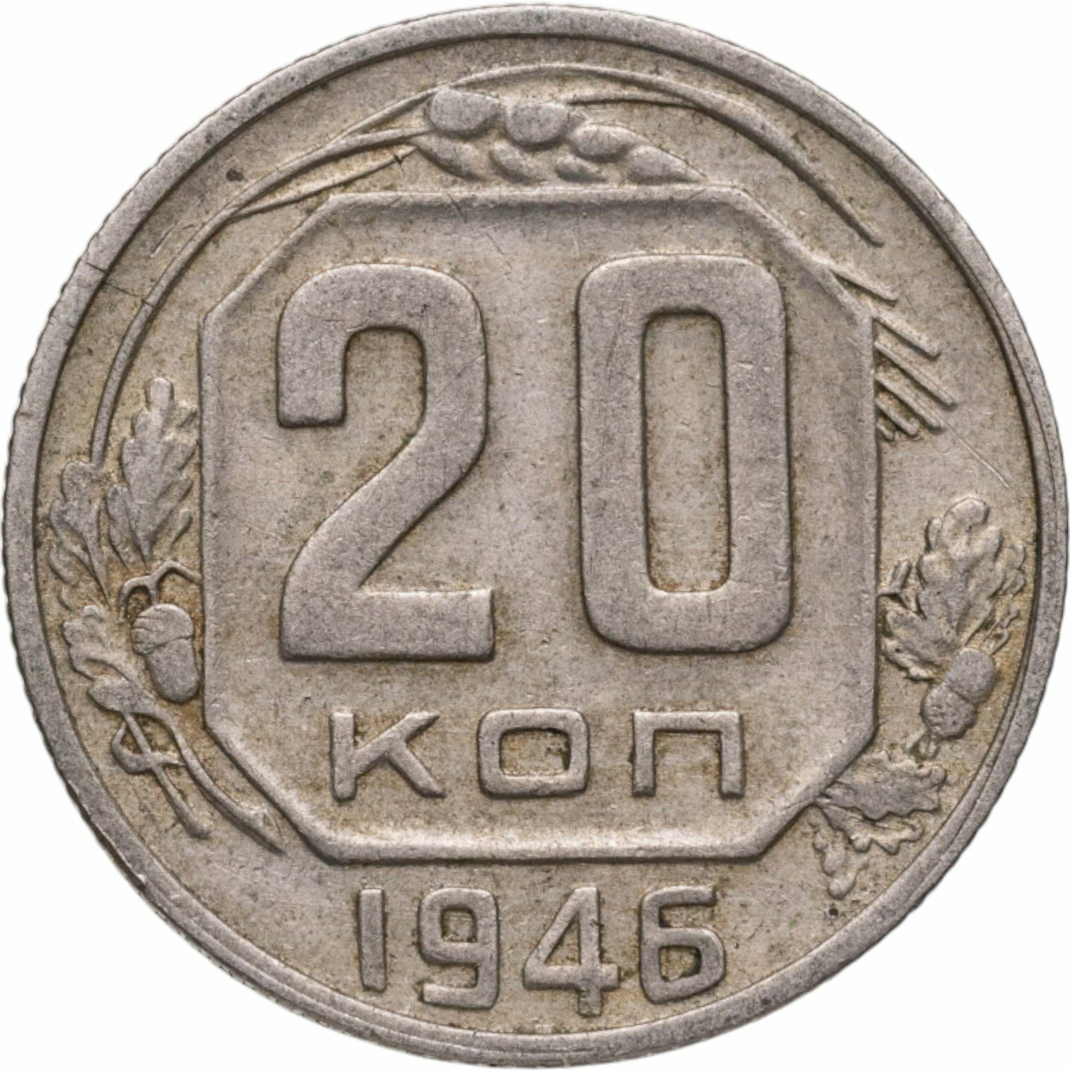 20 копеек 1946, Мельхиор медь-никель, в сохранности XF
