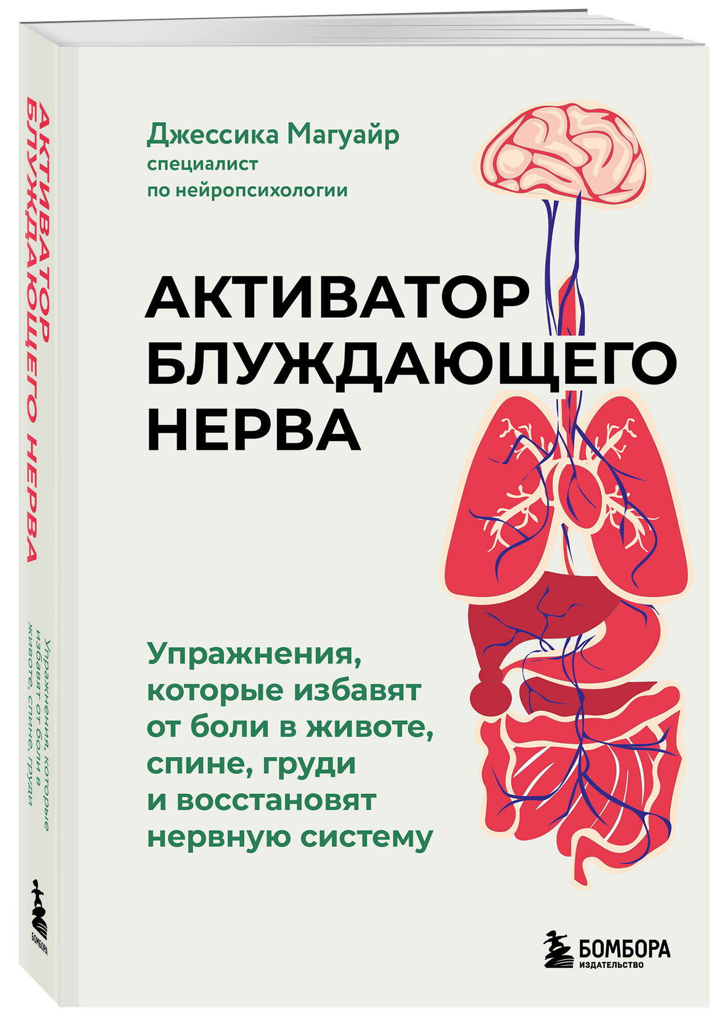 Магуайр Д. Активатор блуждающего нерва. Упражнения, которые избавят от боли в животе, спине, груди и восстановят нервную систему