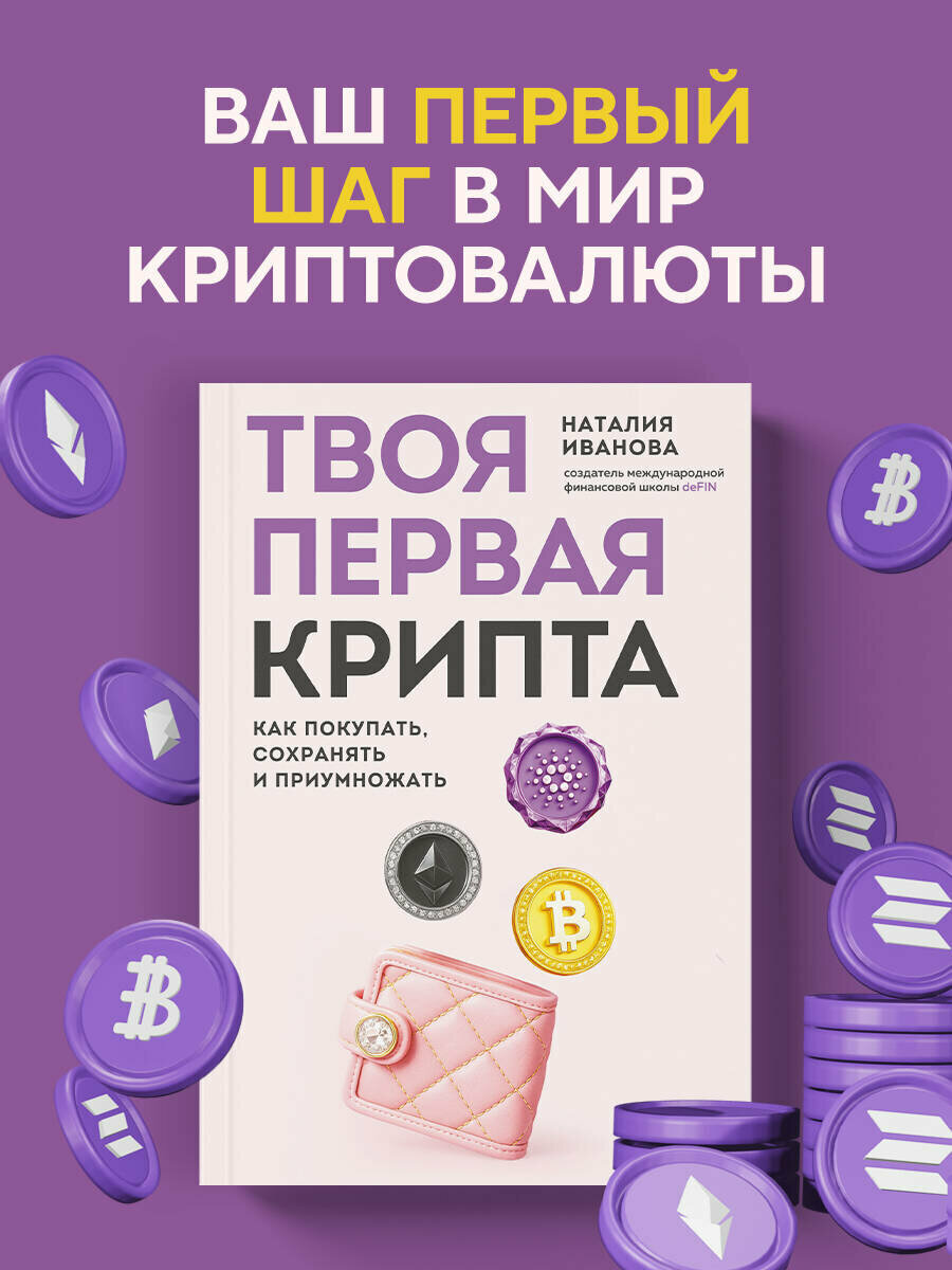 Иванова Н. А. Твоя первая крипта. Как покупать, сохранять и приумножать
