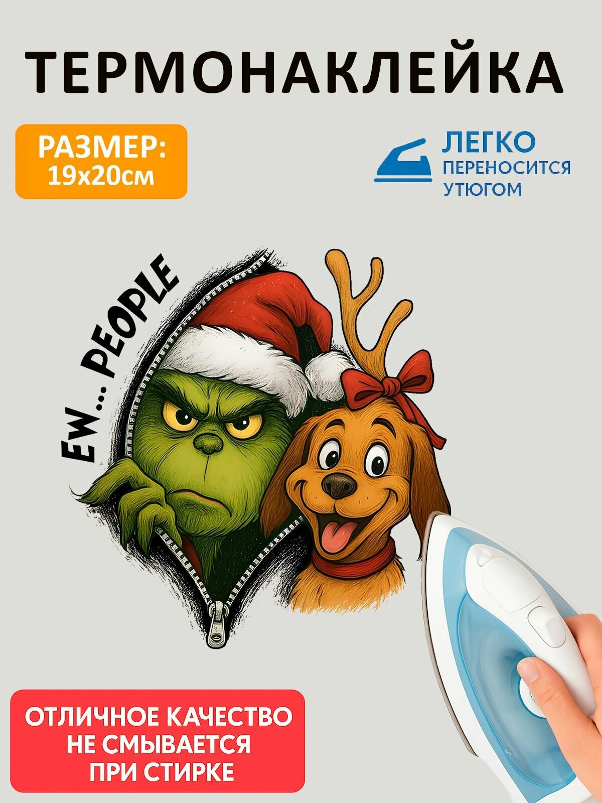 Термонаклейка на одежду "Гринч эй пипл", термотрансфер 19х20 см