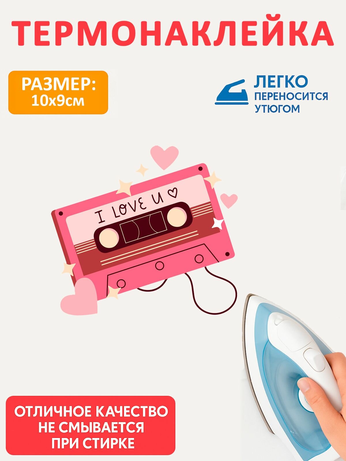 Термонаклейка на одежду "Кассета любви", термотрансфер 10х9 см