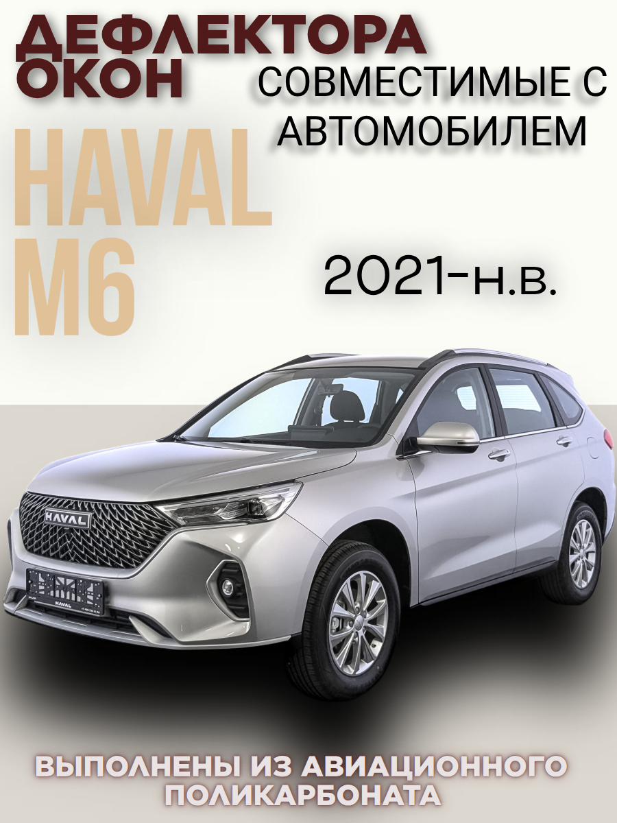 Дефлекторы окон для Haval M6 2021-н. в. Черные 4 шт. Накладные.